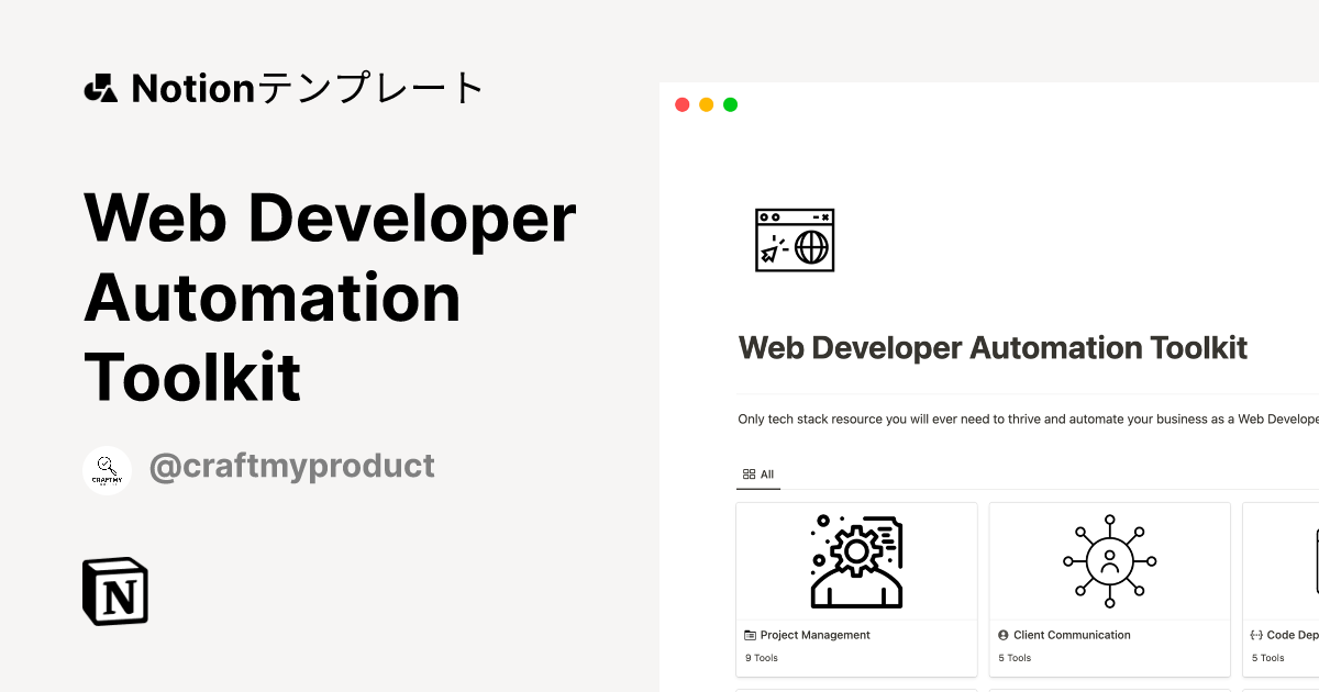 Web Developer Automation Toolkitテンプレート・作成者：CraftMyProduct | Notion (ノーション)マーケットプレイス
