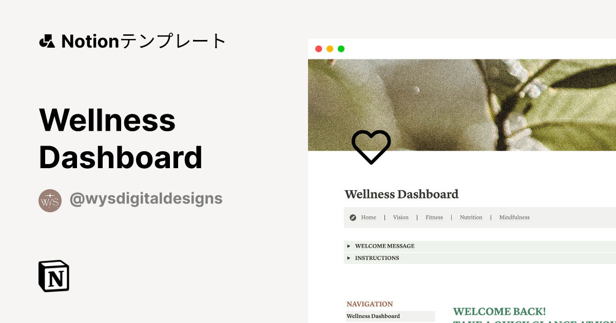 Wellness Dashboardテンプレート・作成者：WYS Digital Designs | Notion (ノーション)マーケットプレイス