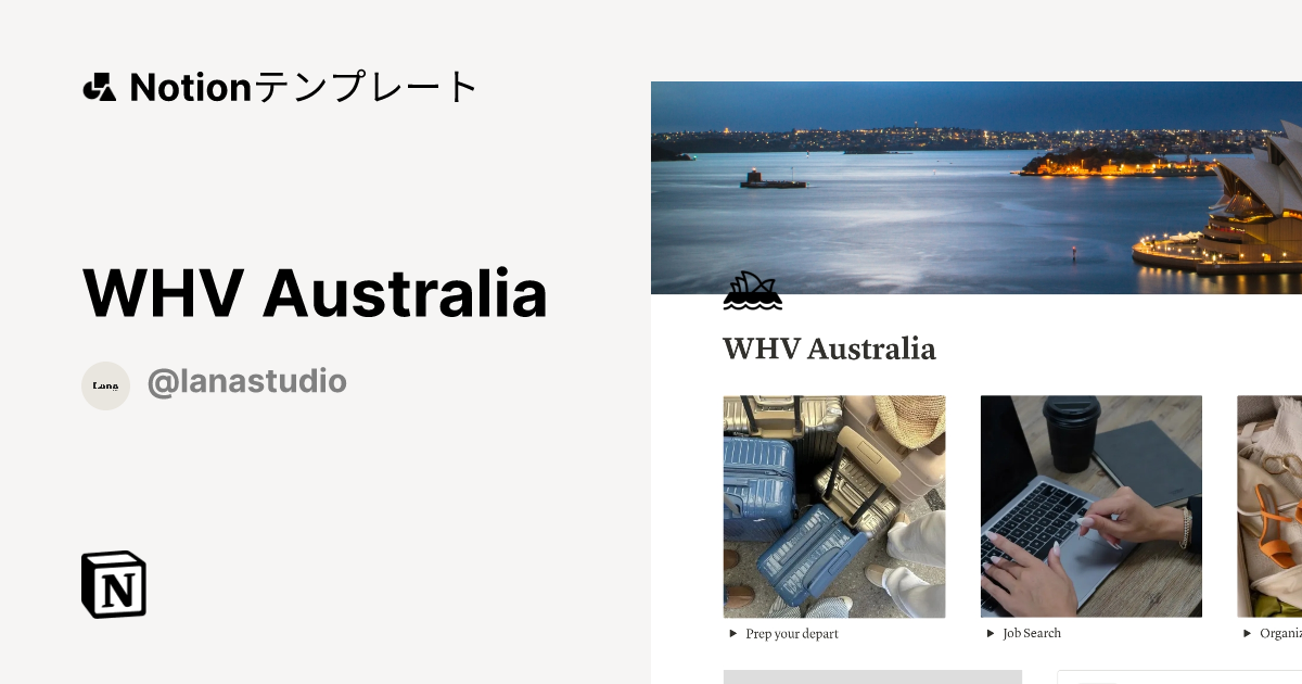 WHV Australiaテンプレート | Notion (ノーション)マーケットプレイス