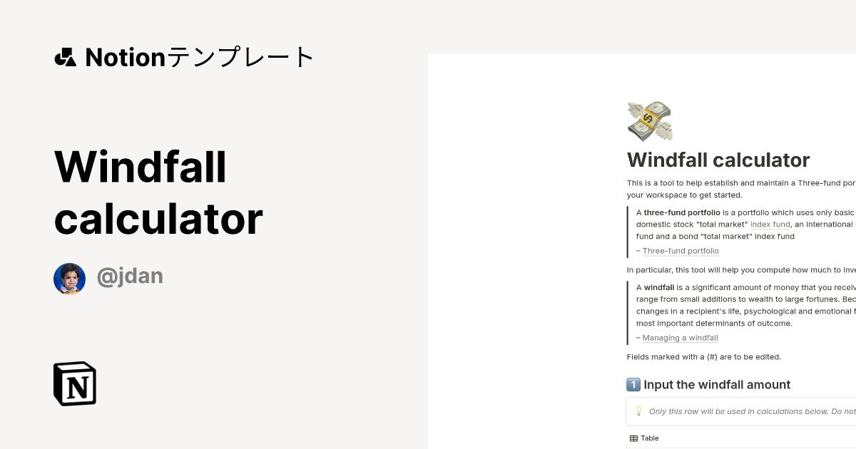 Windfall calculatorテンプレート | Notion (ノーション)マーケットプレイス