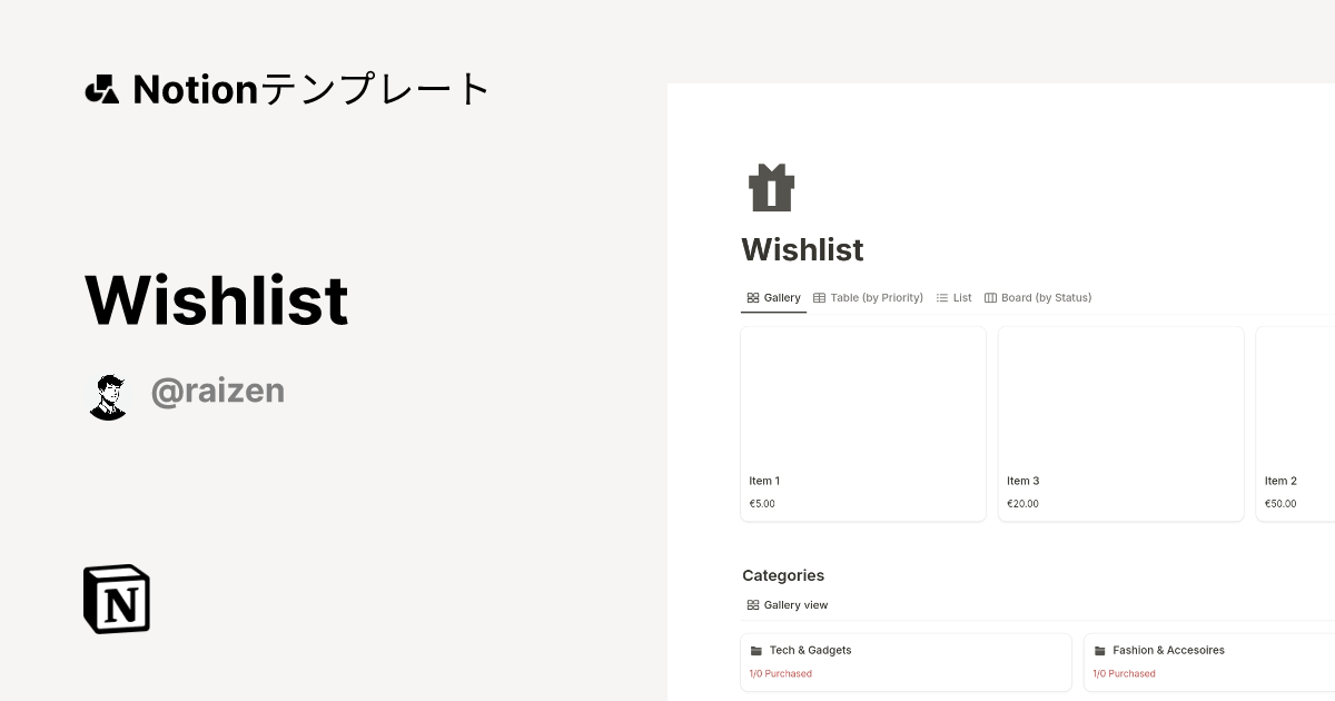 Wishlistテンプレート・作成者：Raizen | Notion (ノーション)マーケットプレイス