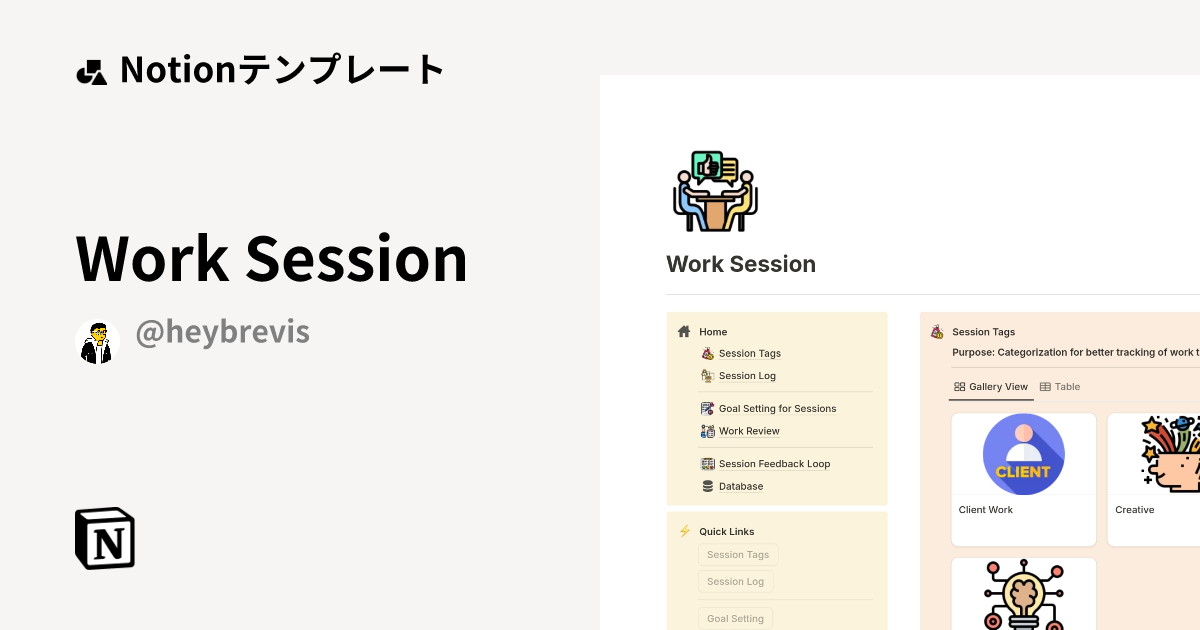 Work Sessionテンプレート・作成者：heybrevis | Notion (ノーション)マーケットプレイス