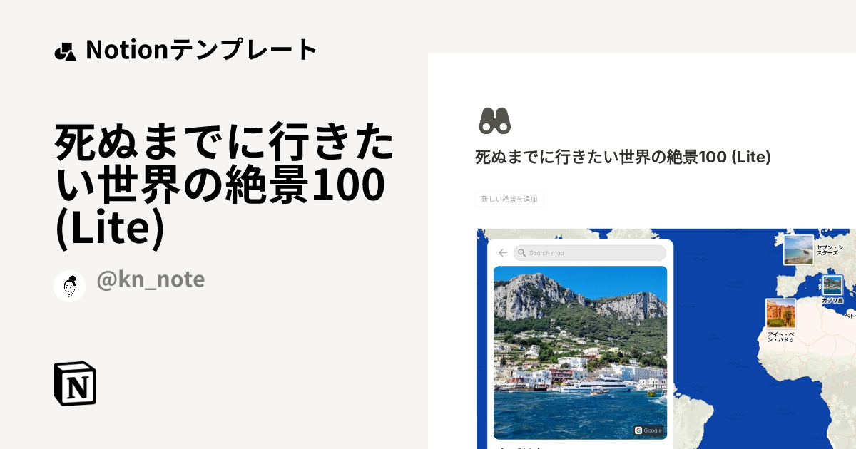 死ぬまでに行きたい世界の絶景100 (Lite)テンプレート・作成者：KN NOTE | Notion (ノーション)マーケットプレイス