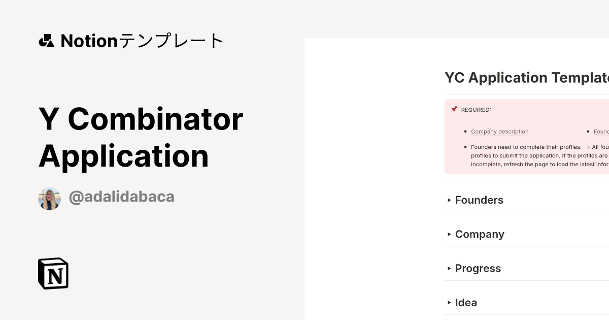 Y Combinator Applicationテンプレート・作成者：Adalida Baca | Notion (ノーション)マーケットプレイス