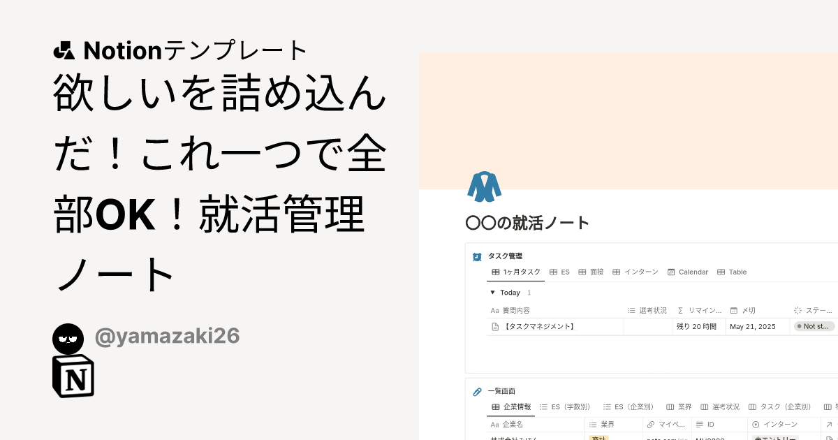 欲しいを詰め込んだ！これ一つで全部OK！就活管理ノートテンプレート・作成者：山崎 | Notion (ノーション)マーケットプレイス