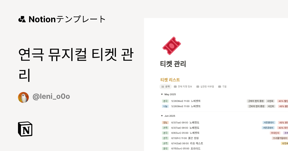 연극 뮤지컬 티켓 관리テンプレート・作成者：레니 | Notion (ノーション)マーケットプレイス