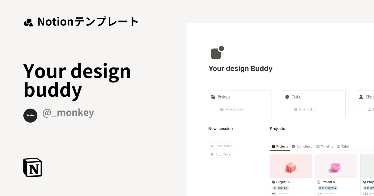 Your design buddyテンプレート・作成者：_monkey | Notion (ノーション)マーケットプレイス