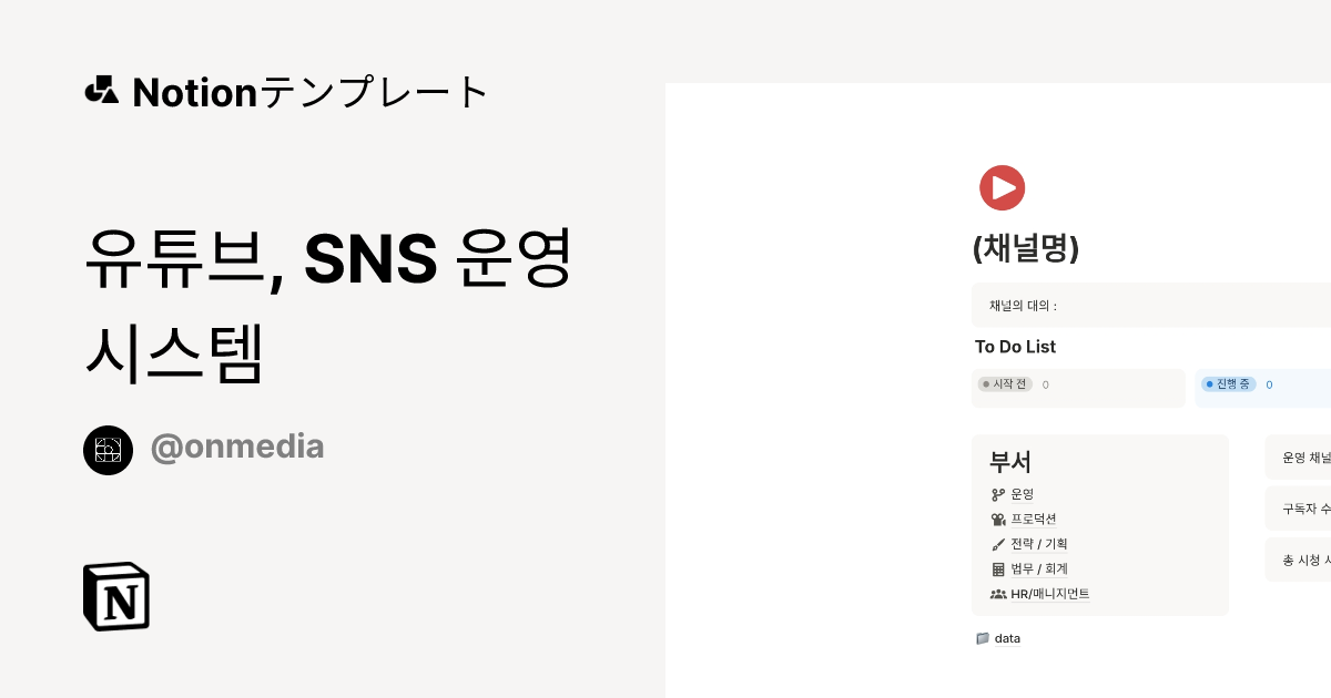 유튜브, SNS 운영 시스템テンプレート | Notion (ノーション)マーケットプレイス