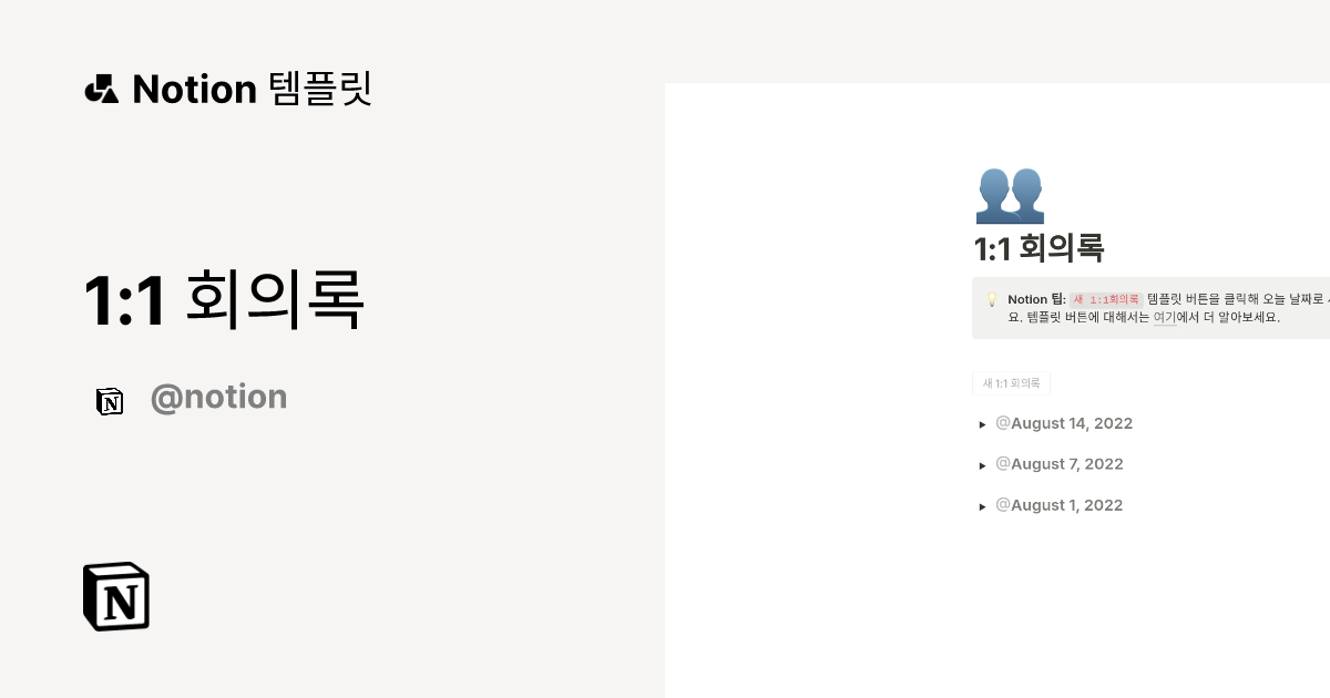 11 회의록 템플릿 제작자 Notion Notion 노션 마켓플레이스
