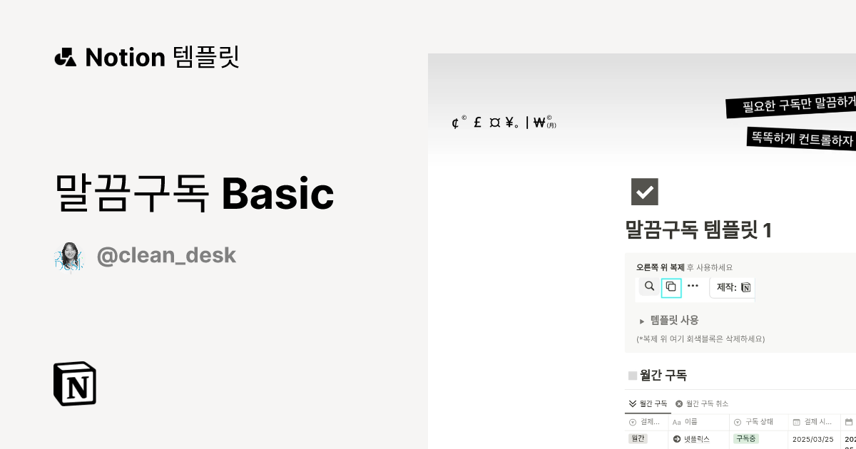 말끔구독 Basic 템플릿 Notion 노션 마켓플레이스