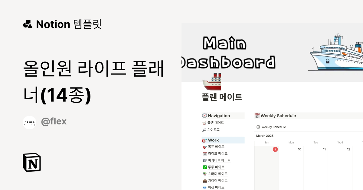 올인원 라이프 플래너14종 템플릿 Notion 노션 마켓플레이스