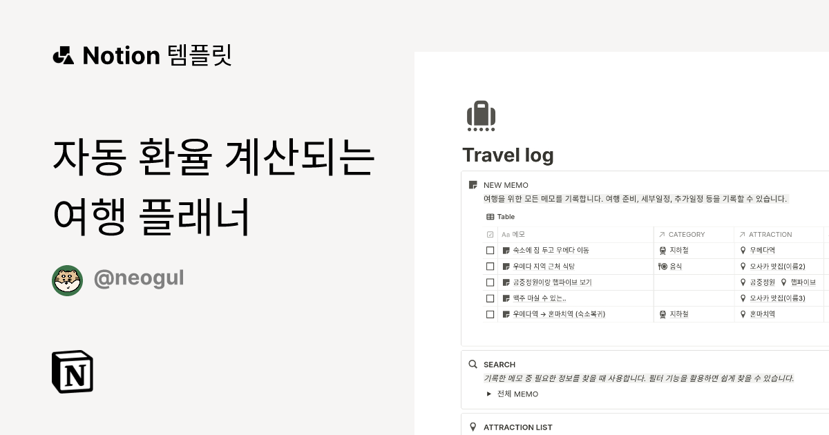 자동 환율 계산되는 여행 플래너 템플릿 제작자 노션너굴 Notion 노션 마켓플레이스