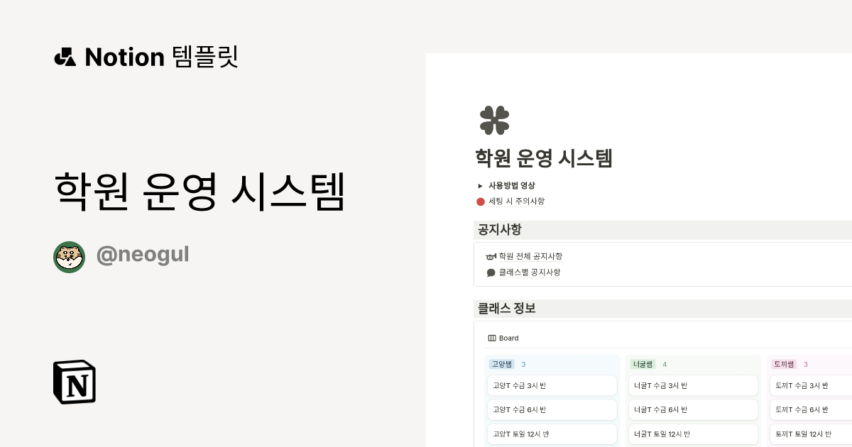 학원 운영 시스템 템플릿 제작자 노션너굴 Notion 노션 마켓플레이스