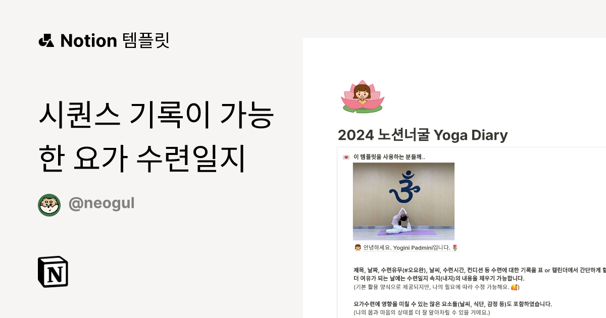 시퀀스 기록이 가능한 요가 수련일지 템플릿 제작자 노션너굴 Notion 노션 마켓플레이스