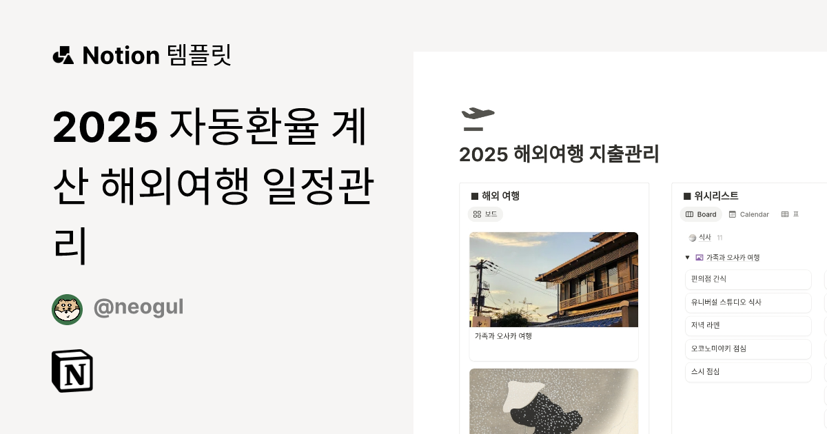 2025 자동환율 계산 해외여행 일정관리 템플릿 제작자 노션너굴 Notion 노션 마켓플레이스