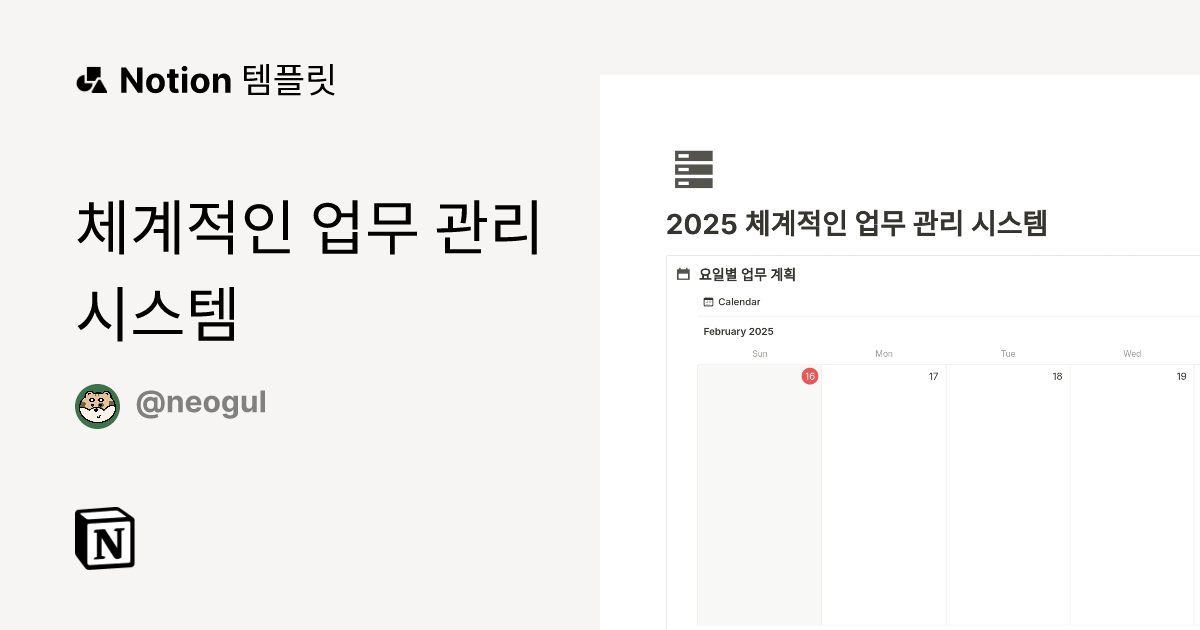 체계적인 업무 관리 시스템 템플릿 제작자 노션너굴 Notion 노션 마켓플레이스