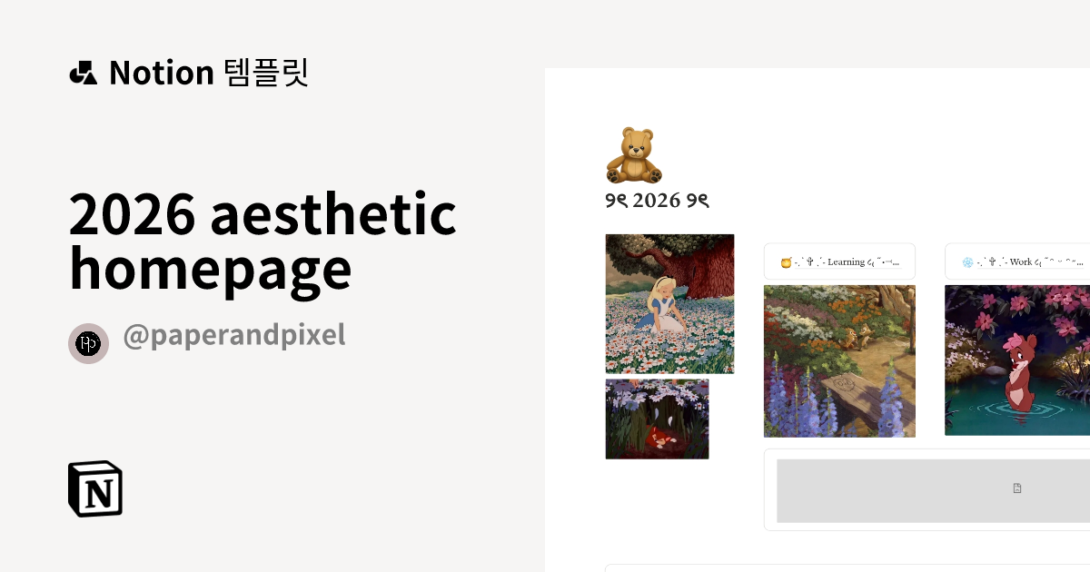 2026 aesthetic homepage 템플릿 제작자 Paper & Pixel | Notion (노션) 마켓플레이스