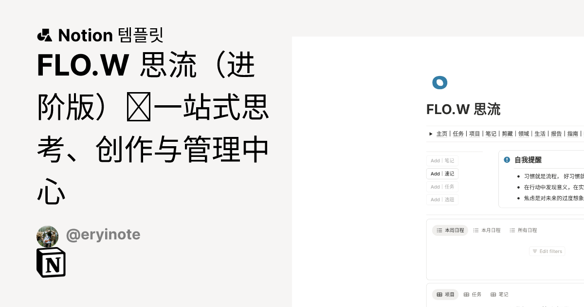 FLO.W 思流｜一站式思考、创作与管理中心 템플릿 제작자 二一的笔记 | Notion (노션) 마켓플레이스