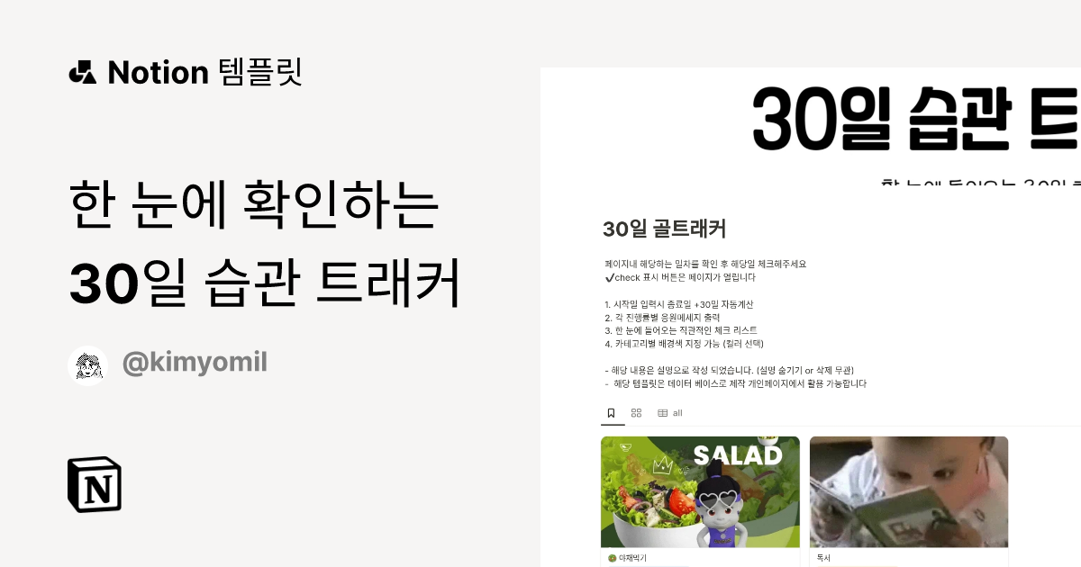 한 눈에 확인하는 30일 습관 트래커 템플릿 제작자 김요밀 Notion 노션 마켓플레이스