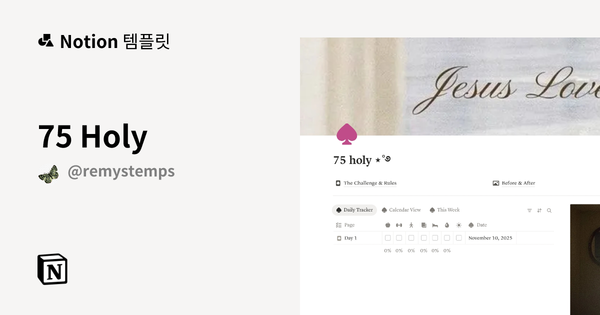 75 Holy 템플릿 제작자 Rem | Notion (노션) 마켓플레이스