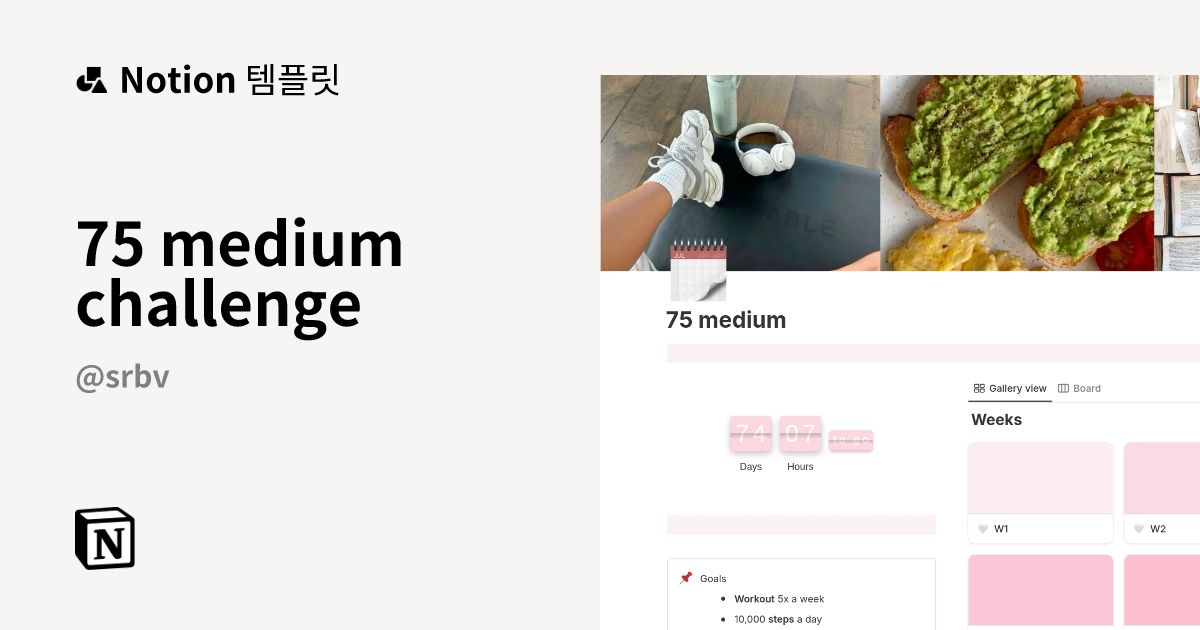 75 medium challenge 템플릿 | Notion (노션) 마켓플레이스