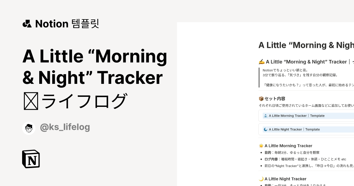 A Little “Morning & Night” Tracker｜ライフログ 템플릿 제작자 Konosuke | Notion (노션 ...