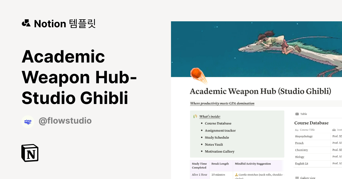 Academic Weapon Hub-Studio Ghibli 템플릿 제작자 flowstudio | Notion (노션) 마켓플레이스
