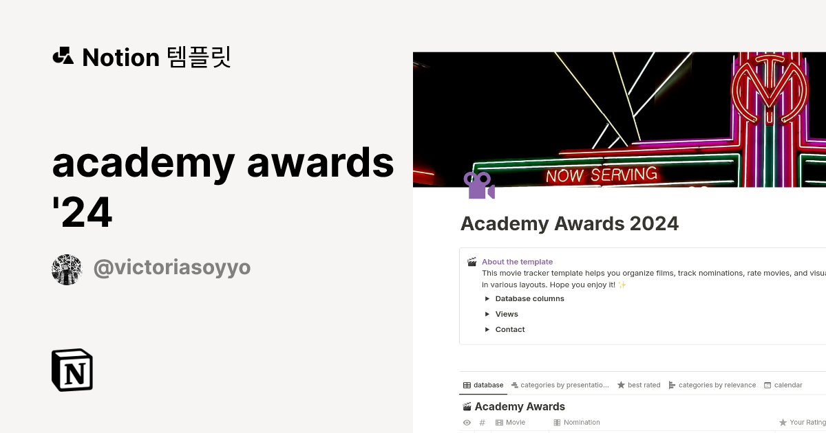 academy awards '24 템플릿 제작자 victoria. | Notion (노션) 마켓플레이스