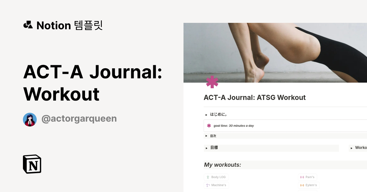 ACT-A Journal: Workout 템플릿 제작자 芥川枸櫞｜Actor Gar Queen | Notion (노션) 마켓플레이스