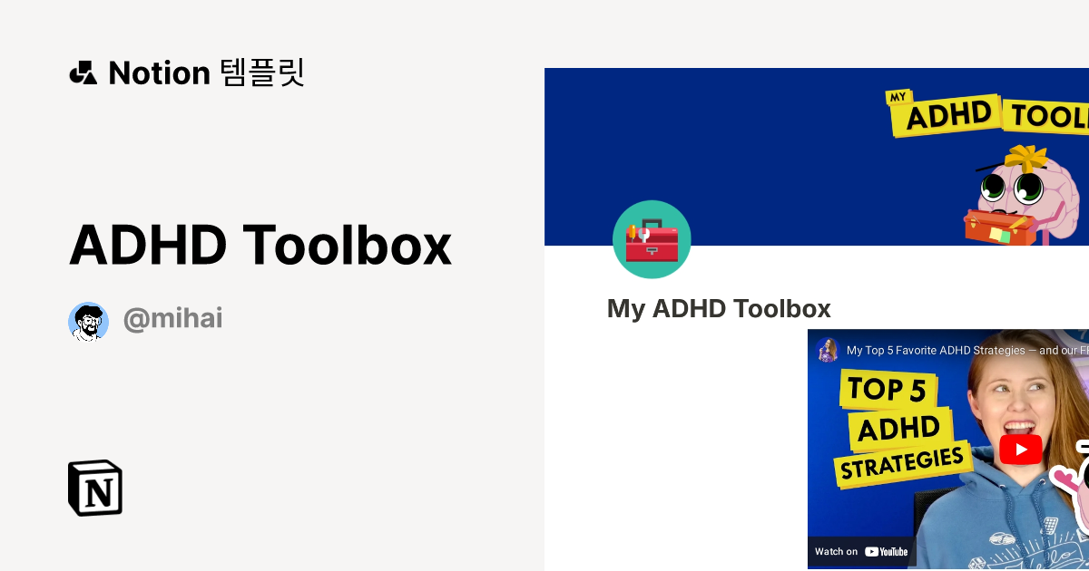 ADHD Toolbox 템플릿 | Notion (노션) 마켓플레이스