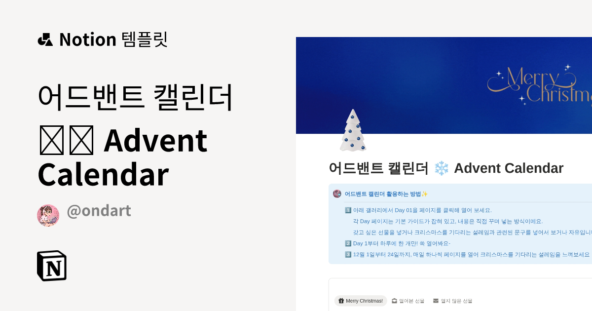 어드밴트 캘린더 ️ Advent Calendar 템플릿 제작자 ONDART | Notion (노션) 마켓플레이스