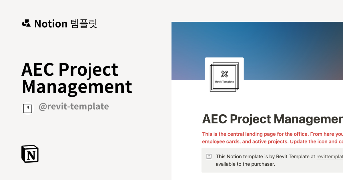 AEC Project Management 템플릿 제작자 Revit Template | Notion (노션) 마켓플레이스