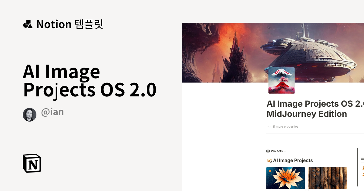 AI Image Projects OS 2.0 템플릿 제작자 Ian Dikhtiar | Notion (노션) 마켓플레이스