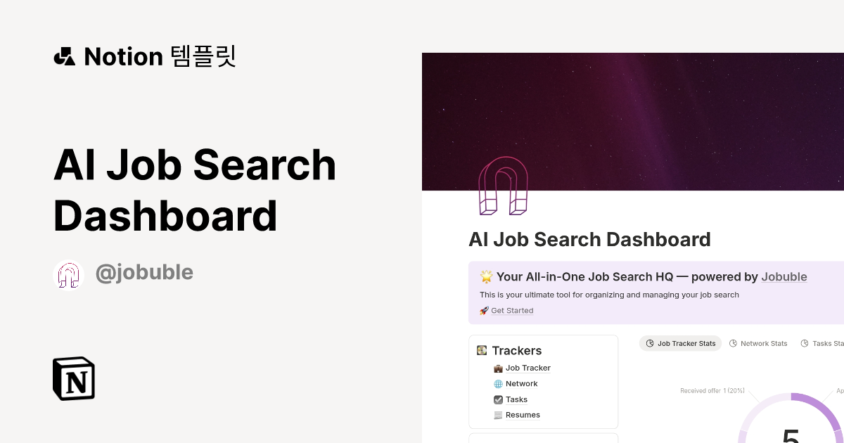 AI Job Search Dashboard 템플릿 제작자 Jobuble | Notion (노션) 마켓플레이스