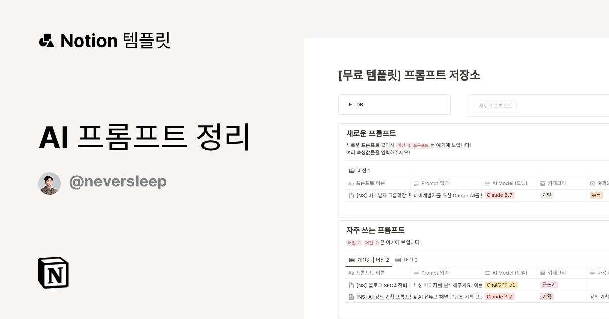 Ai 프롬프트 정리 템플릿 제작자 네버슬립 Notion 노션 마켓플레이스