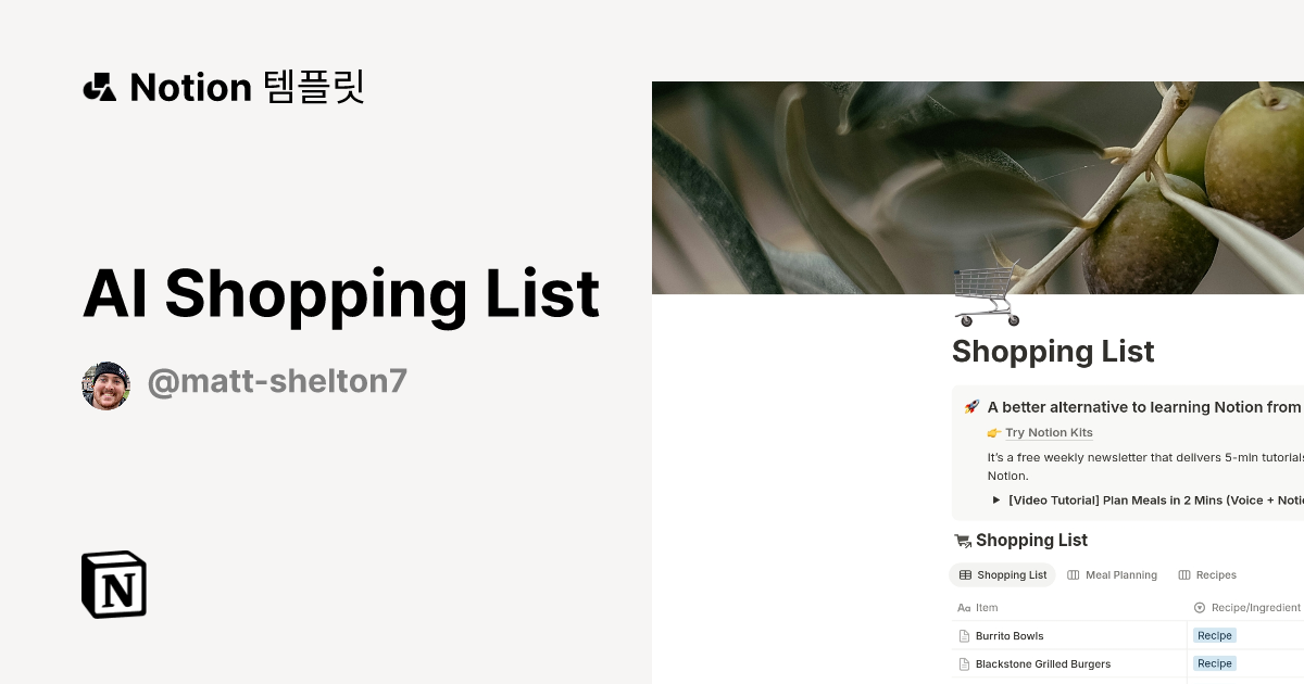 AI Shopping List 템플릿 제작자 Matt Shelton | Notion (노션) 마켓플레이스