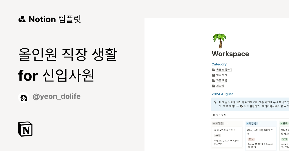 올인원 직장 생활 For 신입사원 템플릿 제작자 기록가 연 Notion 노션 마켓플레이스