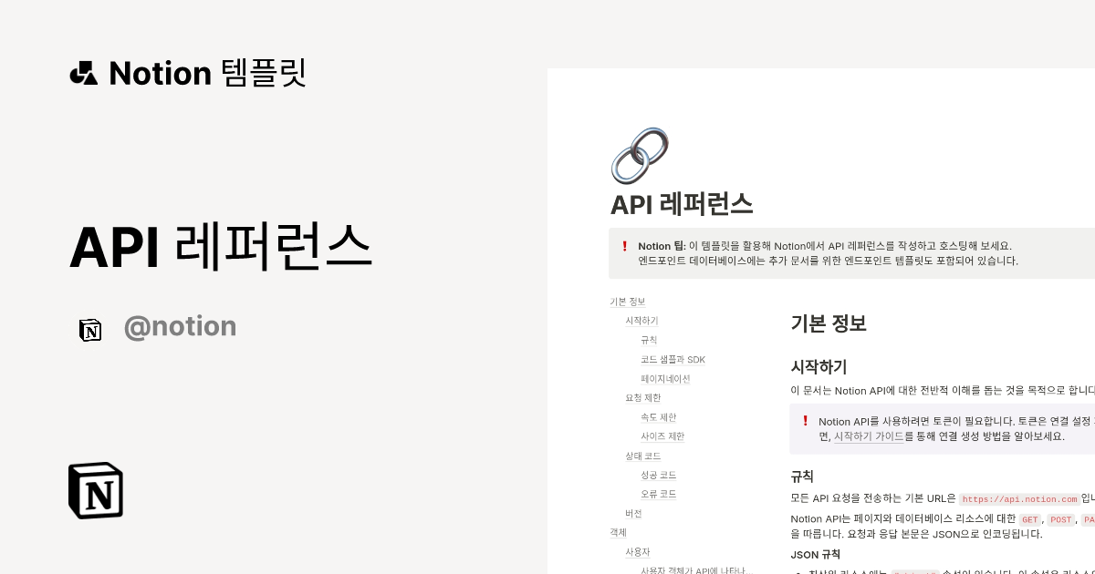 API 레퍼런스 2025 템플릿 | Notion (노션) 마켓플레이스