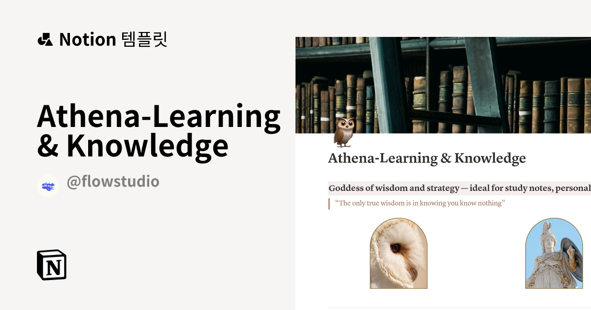 Athena-Learning & Knowledge 템플릿 제작자 flowstudio | Notion (노션) 마켓플레이스
