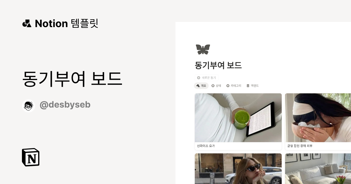 동기부여 보드 템플릿 제작자 desbyseb | Notion (노션) 마켓플레이스