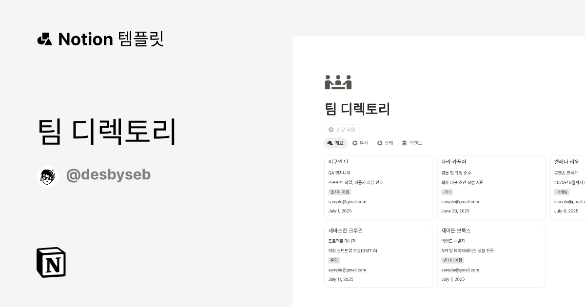 팀 디렉토리 템플릿 제작자 desbyseb | Notion (노션) 마켓플레이스