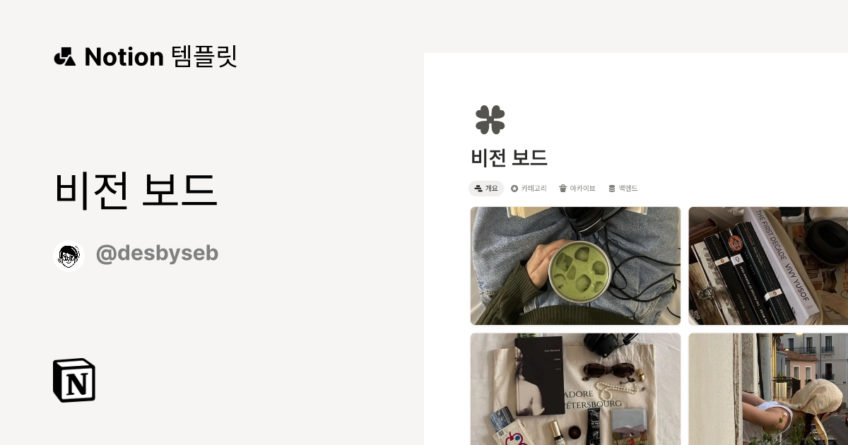 Vision Board 템플릿 제작자 desbyseb | Notion (노션) 마켓플레이스