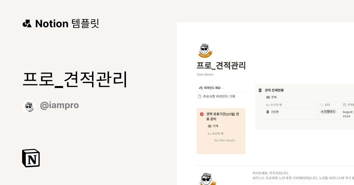 프로견적관리 템플릿 제작자 반프로 Notion 노션 마켓플레이스