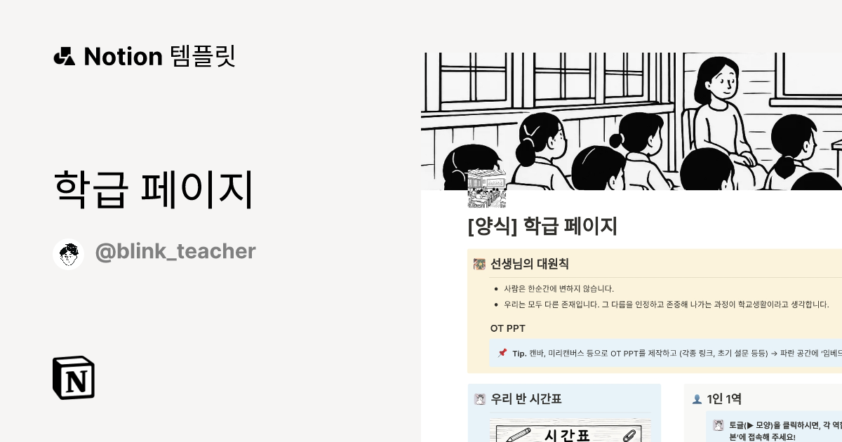 학급 페이지 템플릿 제작자 블링크쌤 Notion 노션 마켓플레이스