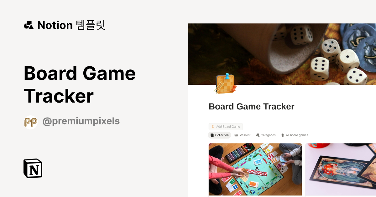 Board Game Tracker 템플릿 | Notion (노션) 마켓플레이스