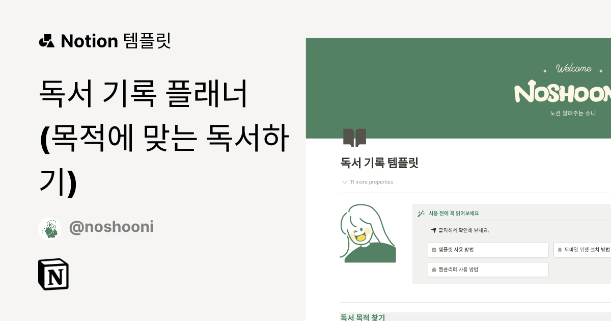 독서 기록 플래너 목적에 맞는 독서하기 템플릿 제작자 노슈니 Notion 노션 마켓플레이스