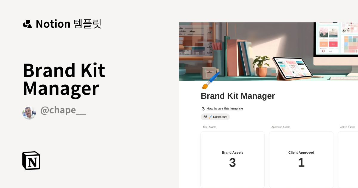 Brand Kit Manager 템플릿 | Notion (노션) 마켓플레이스
