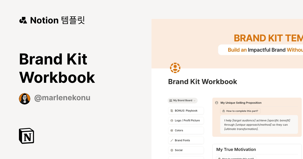 Brand Kit Workbook 템플릿 제작자 Marlene Konu | Notion (노션) 마켓플레이스