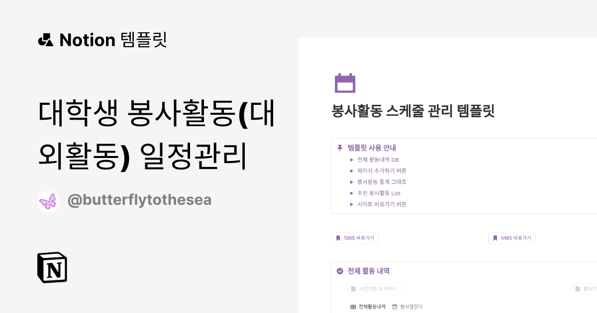 대학생 봉사활동대외활동 일정관리 템플릿 제작자 나비의 바다 여행 Notion 노션 마켓플레이스