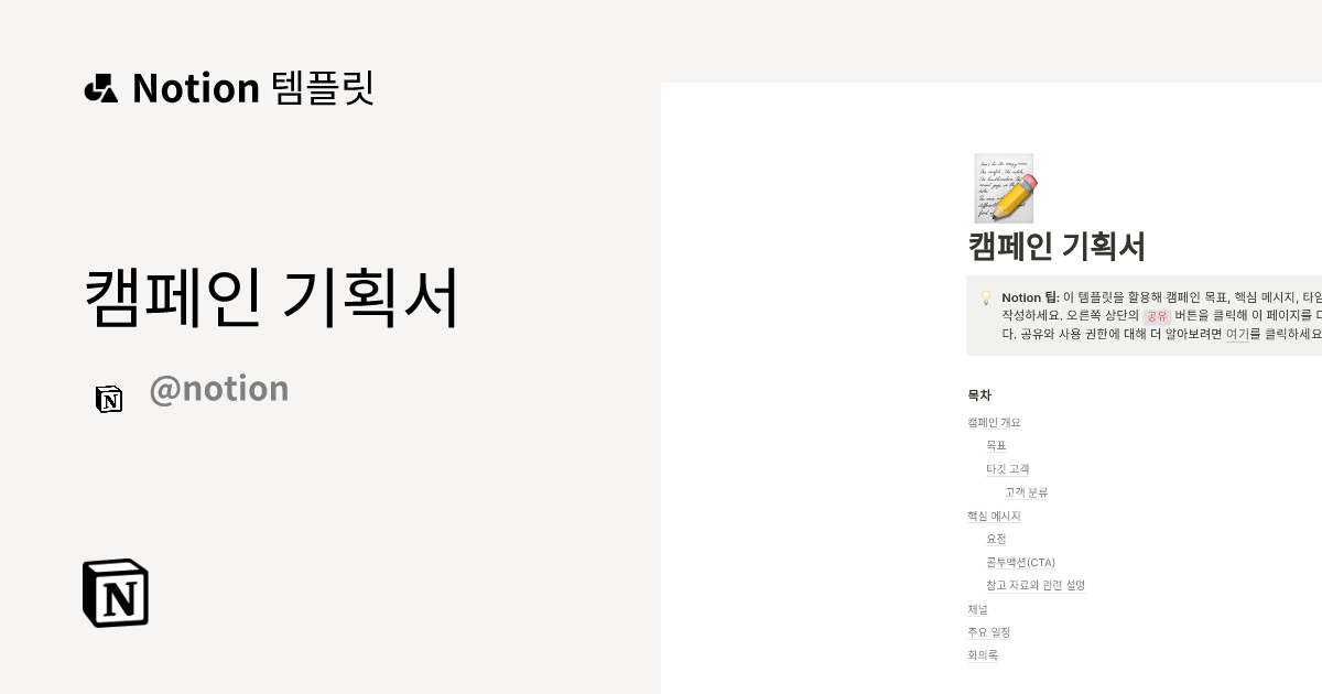 캠페인 기획서 템플릿 제작자 Notion Notion 노션 마켓플레이스